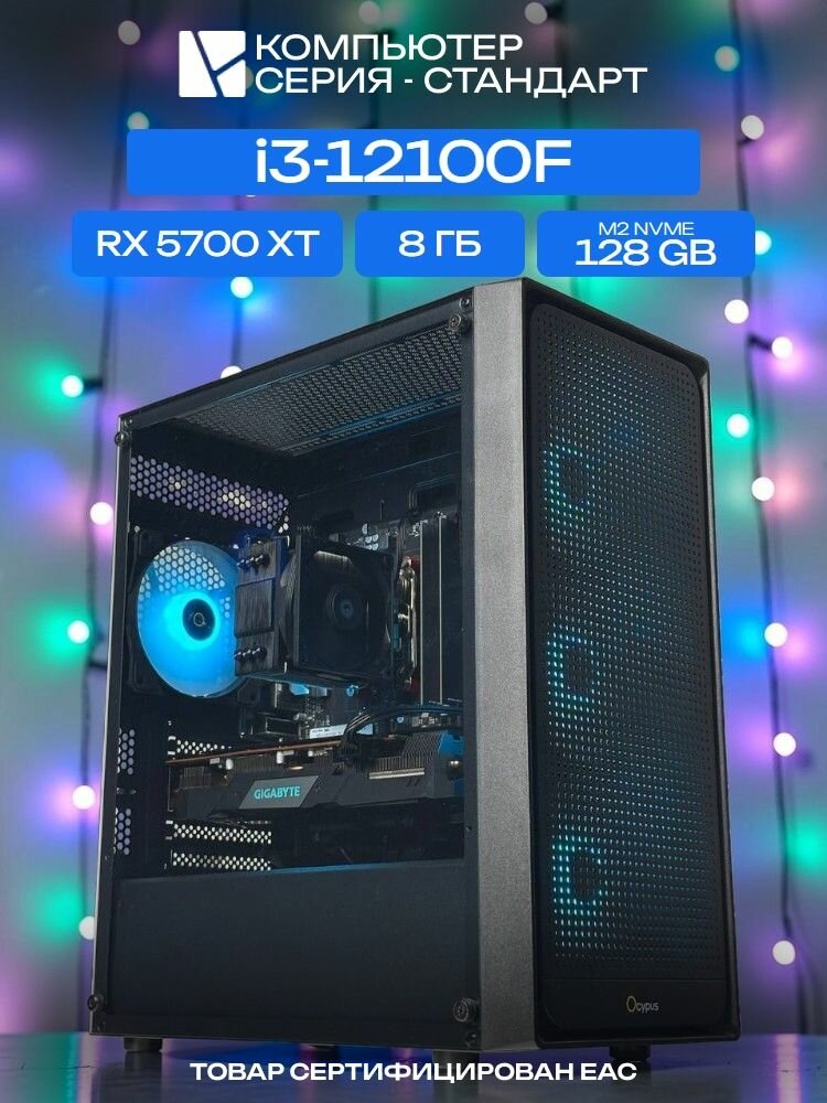 Standart ATX Air чёрный, H610, i3-12100F AIR2, 128 NVME, 8 ГБ DDR4, RX 5700 XT (8 Гб), 600W