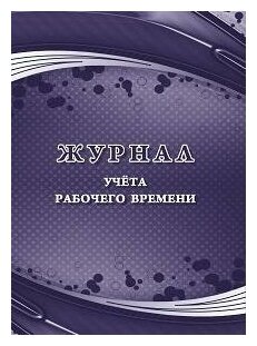 _Журнал учета рабочего времени (КЖ-1282)