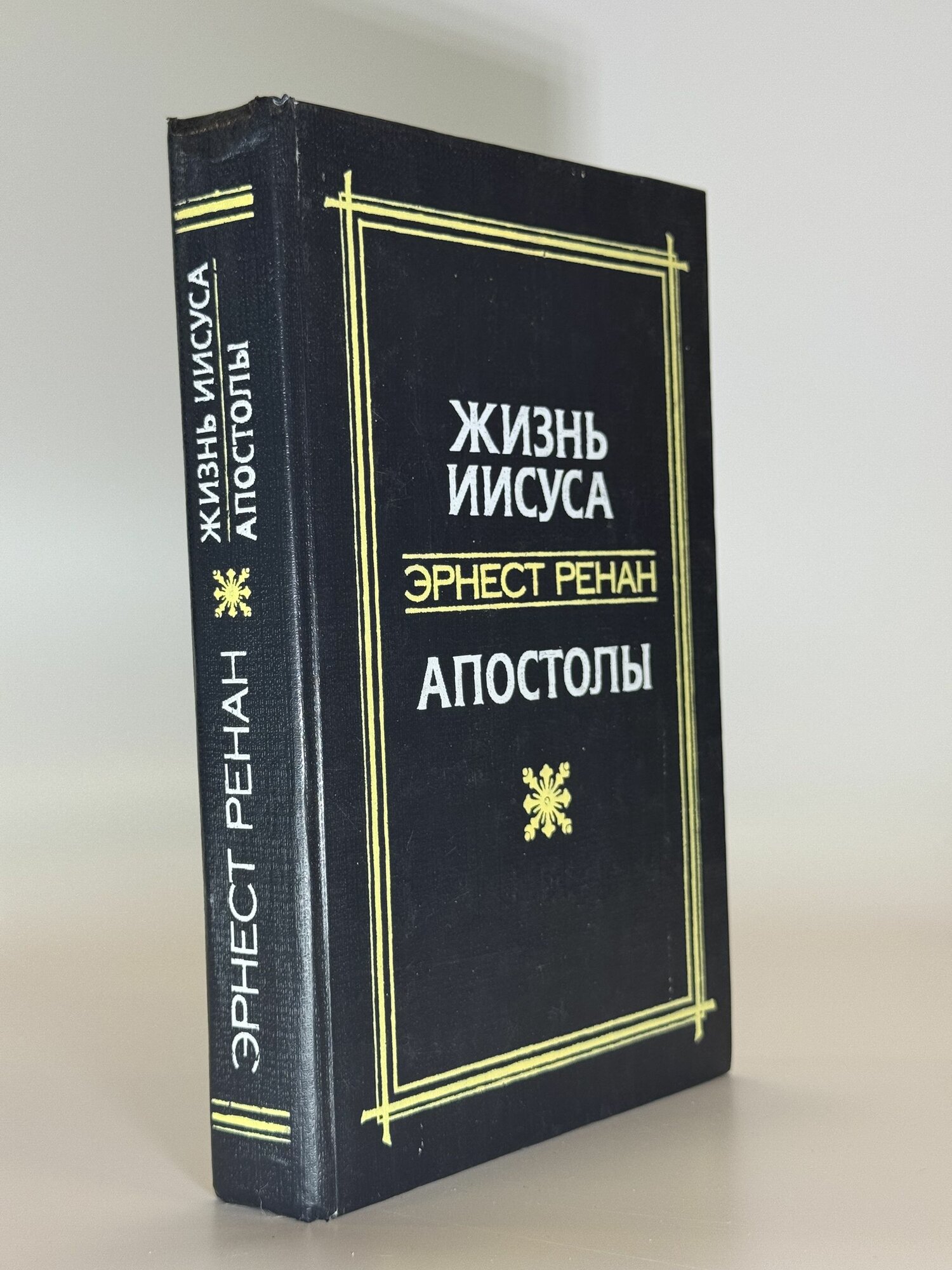 Жизнь Иисуса. Апостолы. Эрнест Ренан. Букинистическая книга в отличном состоянии.