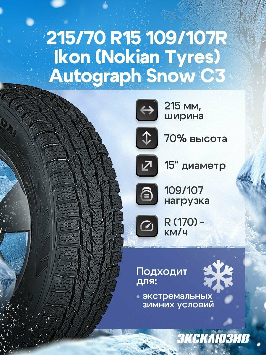 Зимняя нешипованная шина Ikon (Nokian Tyres) Autograph Snow C3 215/70 C R15 109/107R