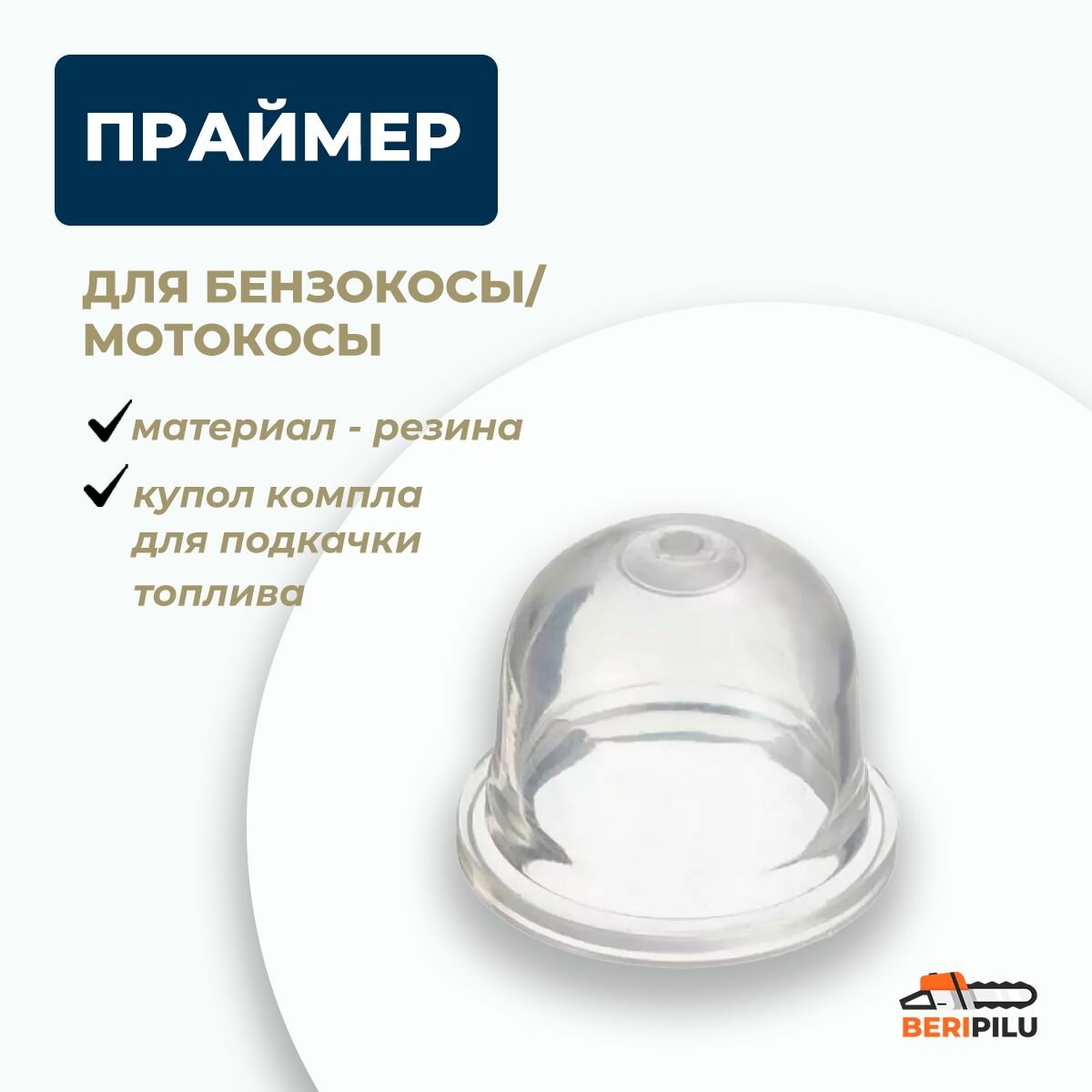 Подкачка (праймер) для бензокосы /триммера / бензопилы