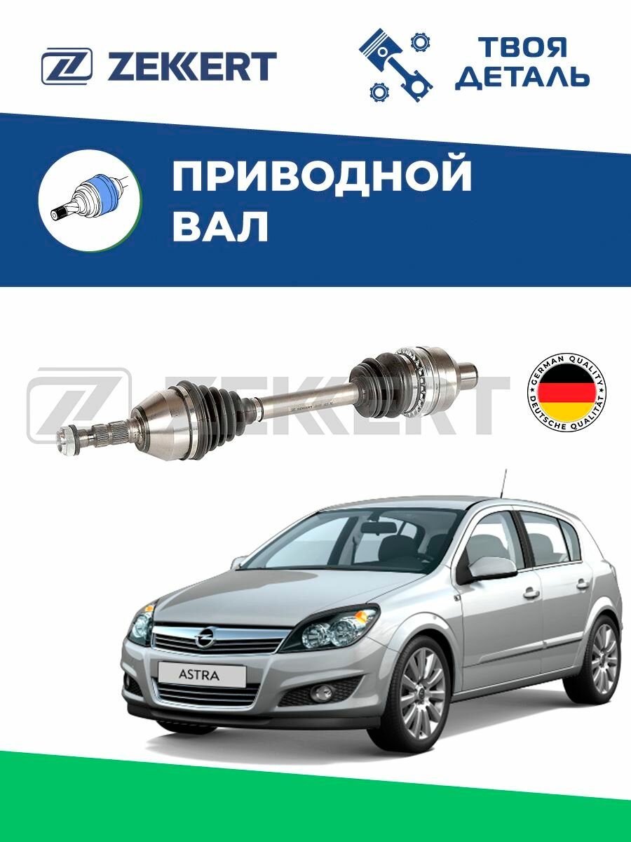 Привод правый на Opel Astra H 05- МКПП см по VIN