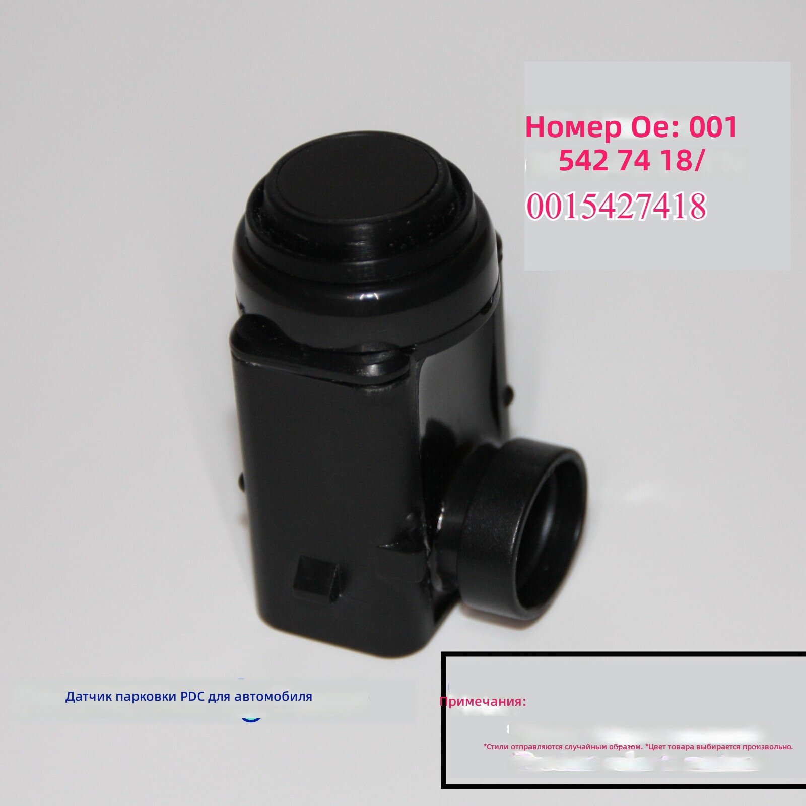 Передний датчик парковки № 001 542 74 18 / 0015427418, без батарейки, цвет и внешний вид случайные, 1 шт.