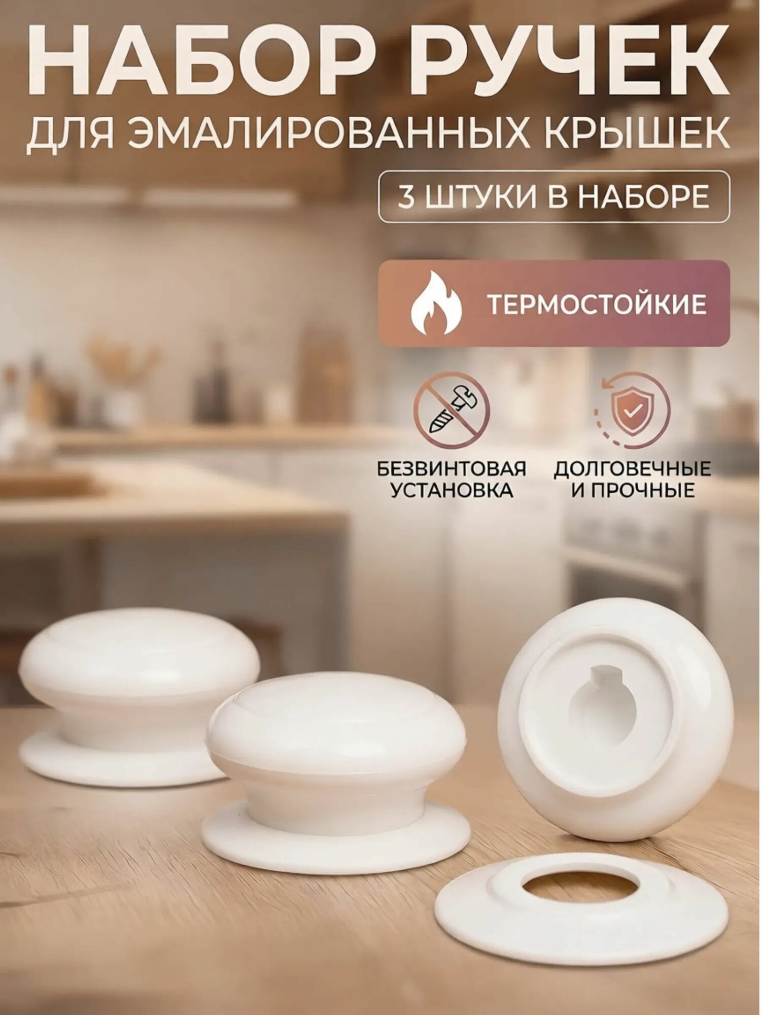 Ручка на крышку эмалированной кастрюли и чайника съемная 3шт. съемные ручки для крышек 3шт для эмалированной посуды