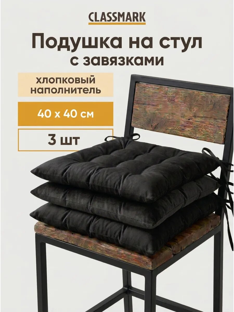 Подушки на стулья 3 шт 40х40 квадратные - комплект