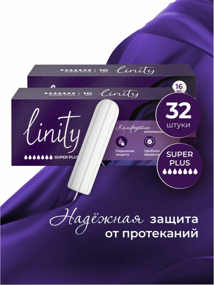 Тампоны гигиенические Linity Super Plus, 16 шт*2 уп