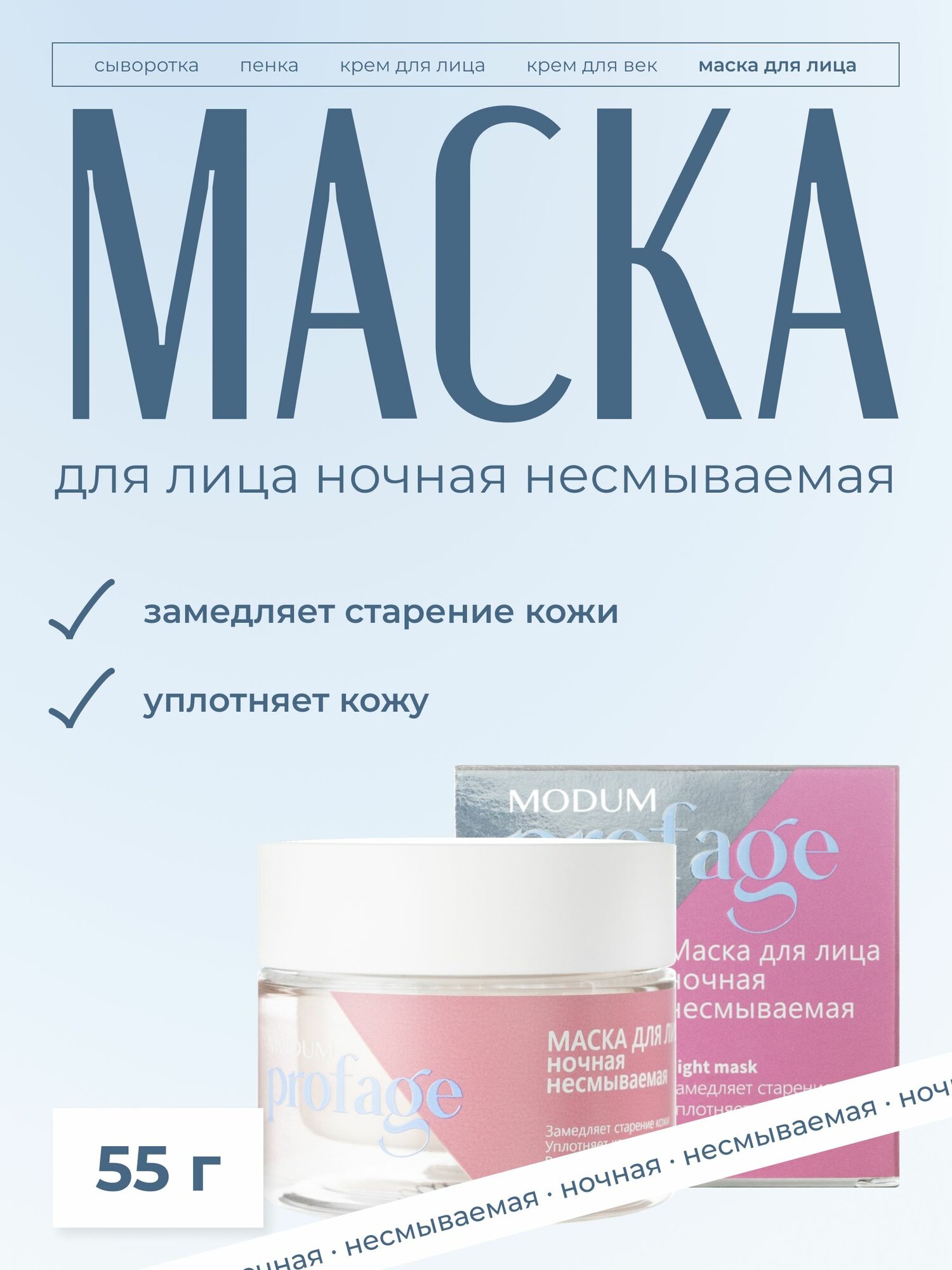 Маска для лица Modum Profage Ночная несмываемая, 55 г