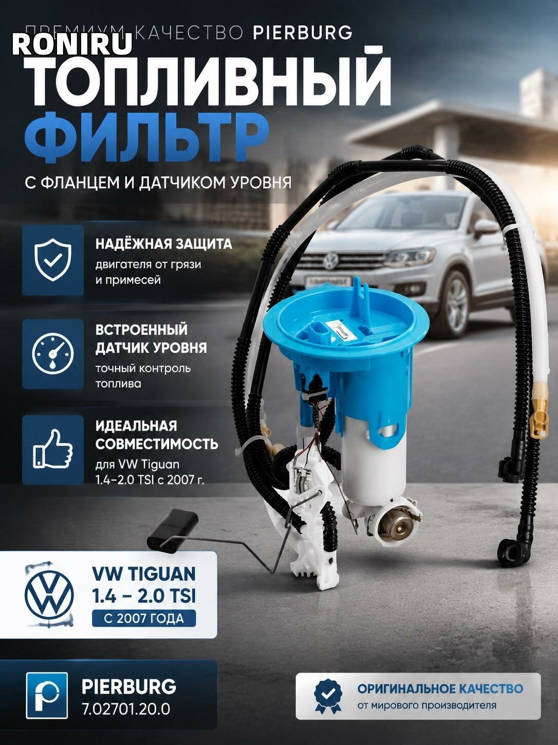 Топливный фильтр с фланцем и датчиком уровня для VW Tiguan 1.4–2.0 TSI (с 2007 г.) премиум PIERBURG 7.02701.20.0