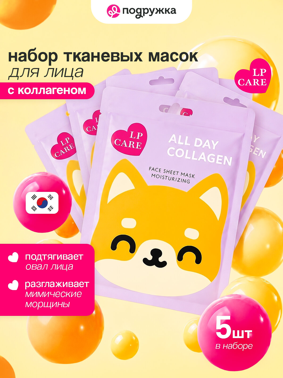Набор масок для лица LP CARE с коллагеном 5 шт
