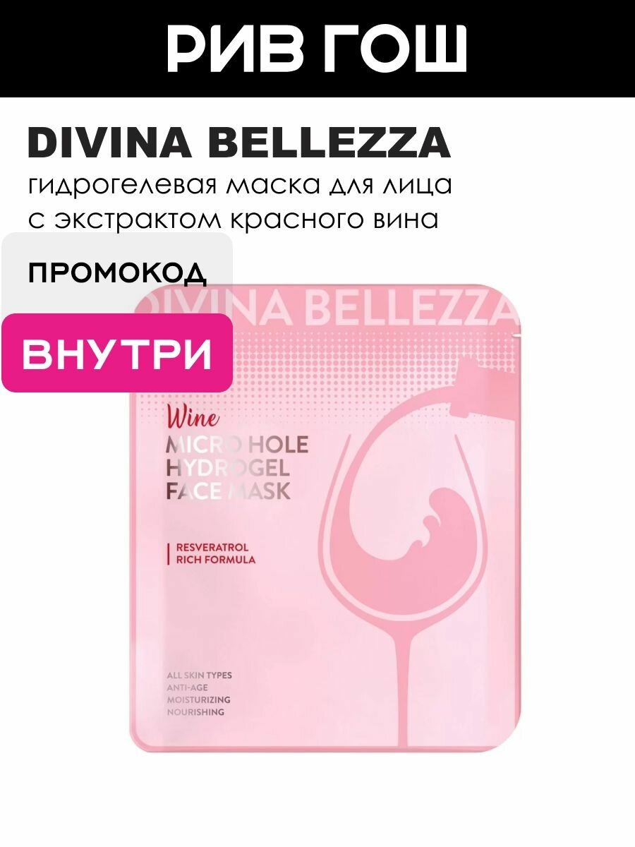 DIVINA BELLEZZA Micro Hole Wine Hydrogel Face Mask Маска для лица с экстрактом красного вина, 30 г
