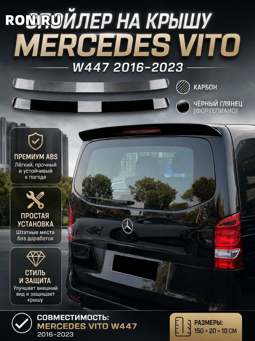 ABS спойлер на крышу для Mercedes Vito W447 2016-2023 (150×20×10 см) — декор крыши, простая установка, фортепианный чёрный/карбон