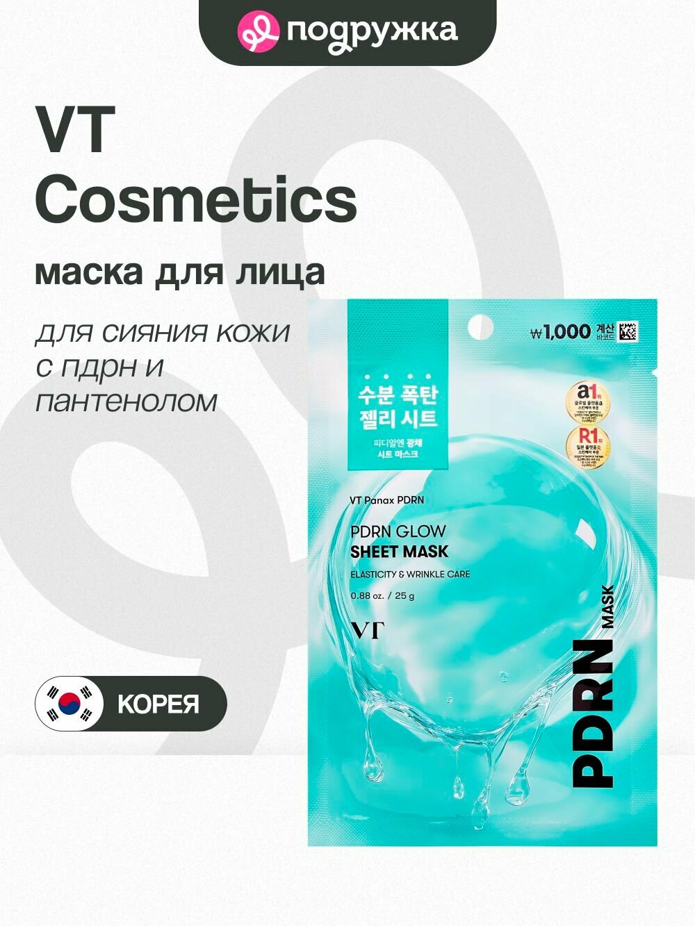 Маска для лица VT PDRN GLOW для сияния кожи с пдрн и пантенолом 25 г