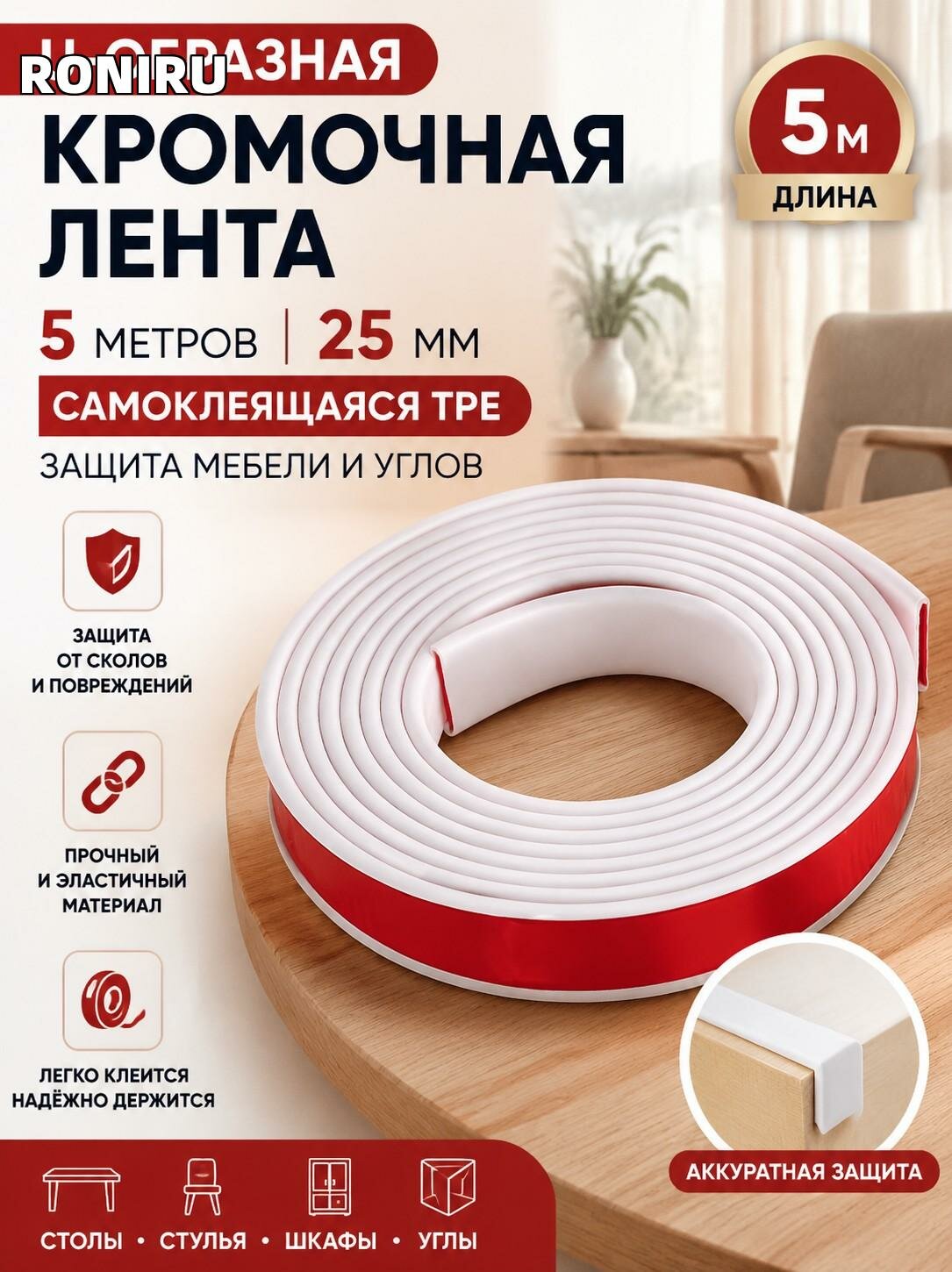 Кромочная лента U-образная 5 м белая 25 мм самоклеящаяся TPE — защита кромок мебели: столов, стульев, шкафов, углов