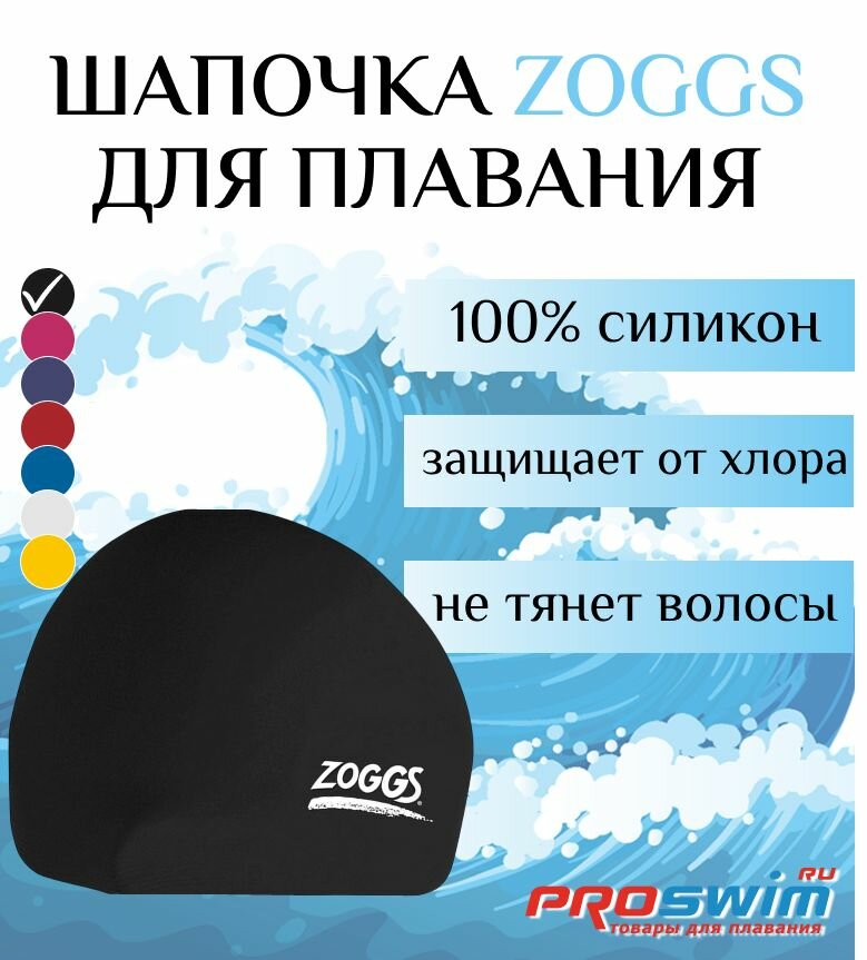 Шапочка для плавания ZOGGS Silicone Cap