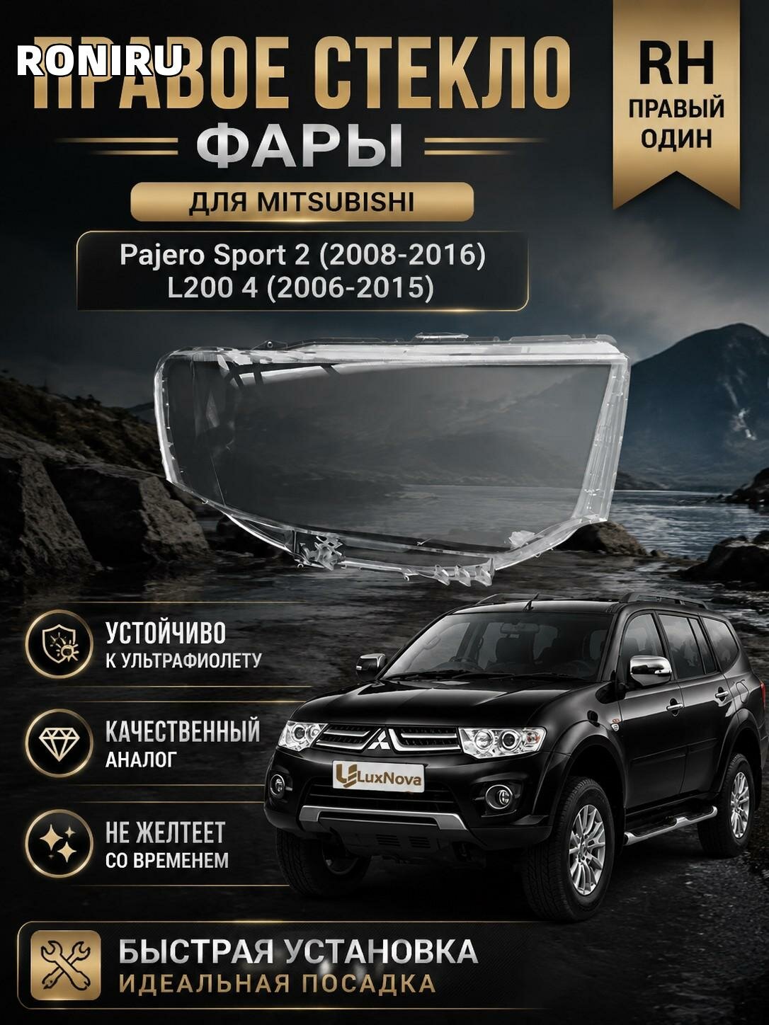 Правое стекло фары Mitsubishi Pajero Sport 2 (2008-2016) и L200 4 (2006-2015) — поликарбонат, быстрая установка