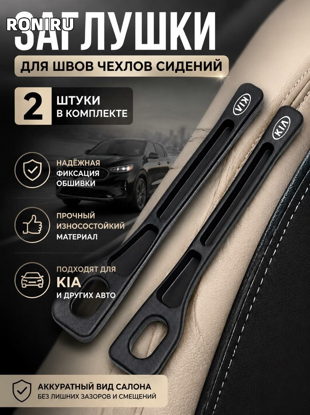 Заглушки для швов чехлов сидений 2 шт черные универсальные — фиксаторы обшивки салона, подходят для Kia и др. авто