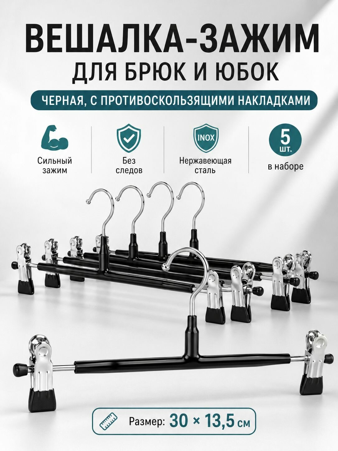 Вешалка плечики 31 см 5 шт металл черный