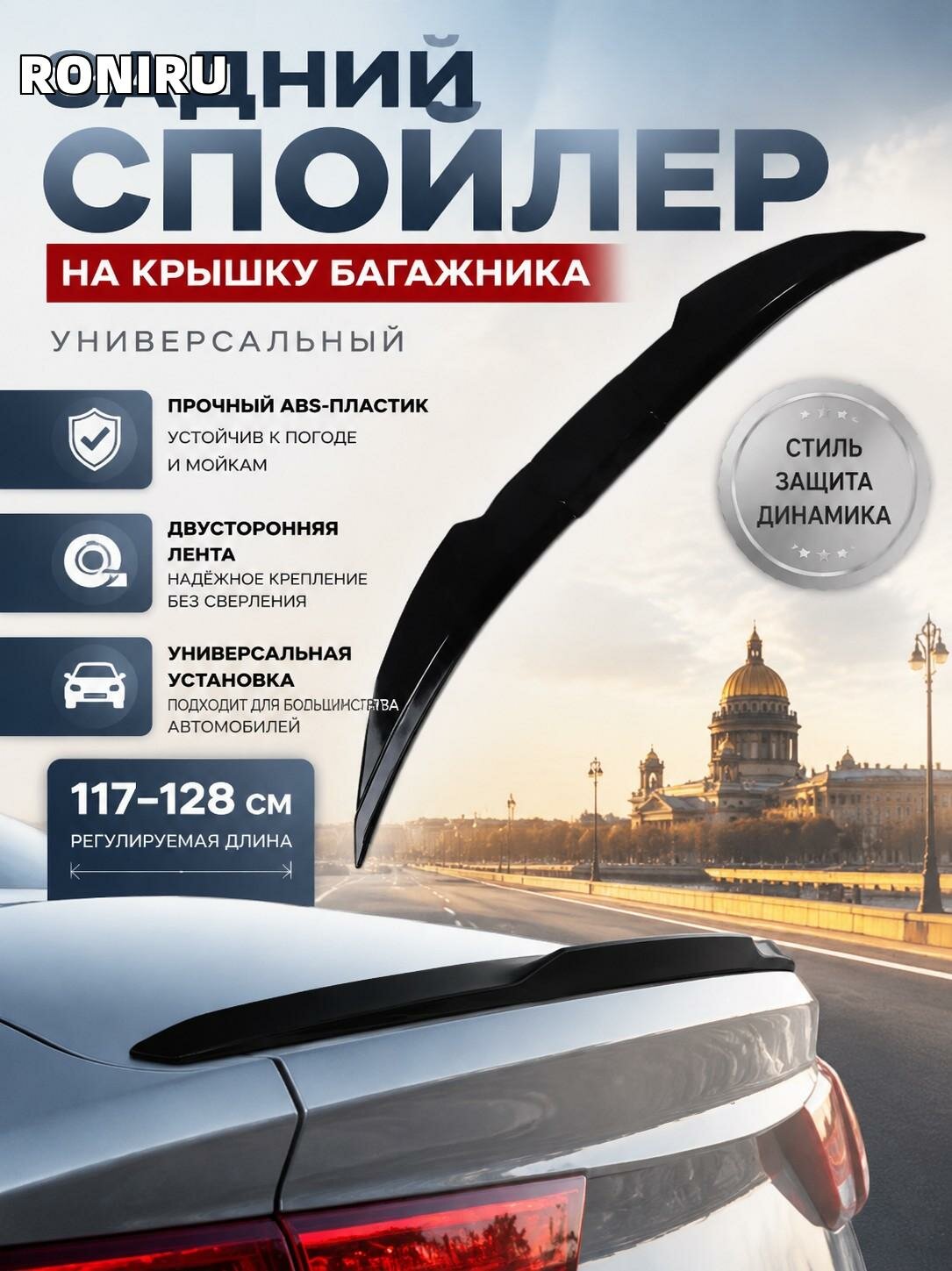Задний спойлер на крышку багажника автомобиля — ABS накладка 117–128 см с двусторонней лентой, универсальная установка