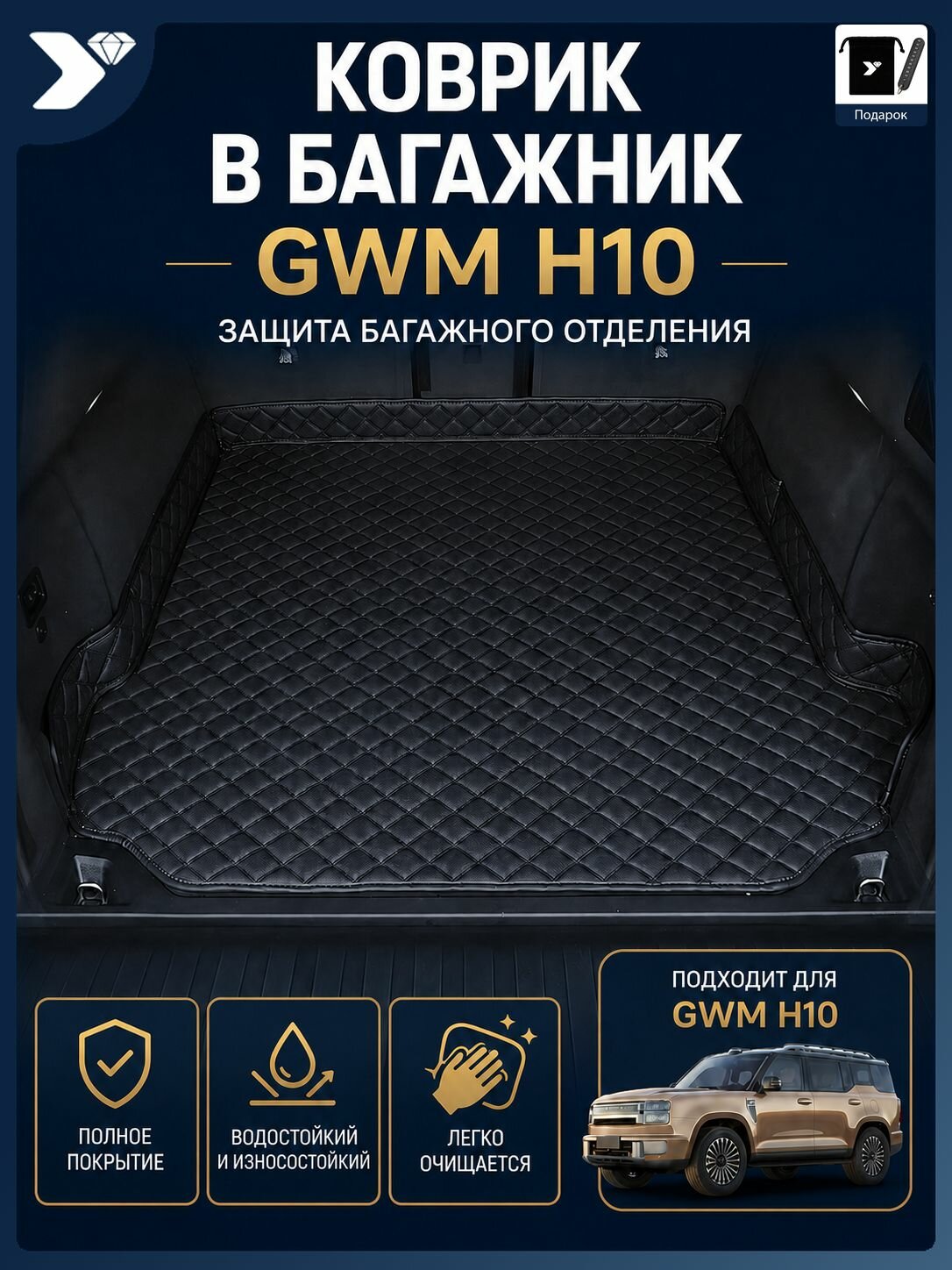 Haval H10 Коврик в багажник автомобиля, накидка на сиденье, автогамак