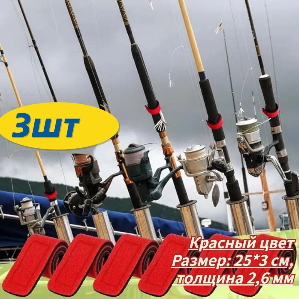 Ремешок для рыболовной удочки Европа и Америка,3 шт.