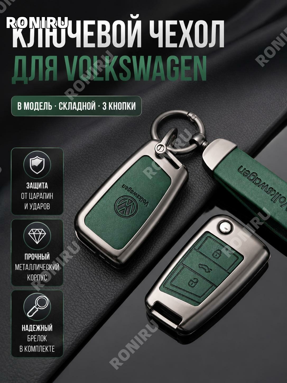 Корпус для складного ключа Volkswagen3 кнопки, цинковый сплав, графитово-зеленый