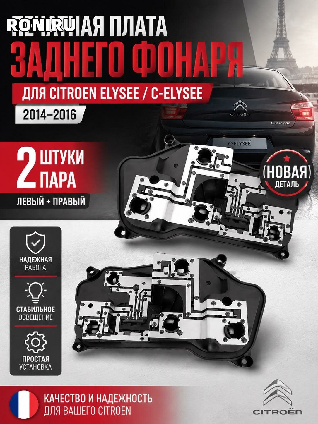 Печатная плата заднего фонаря для Citroen Elysee C-Elysee 2014-2016, 2 штуки (пара) для левого и правого, новая