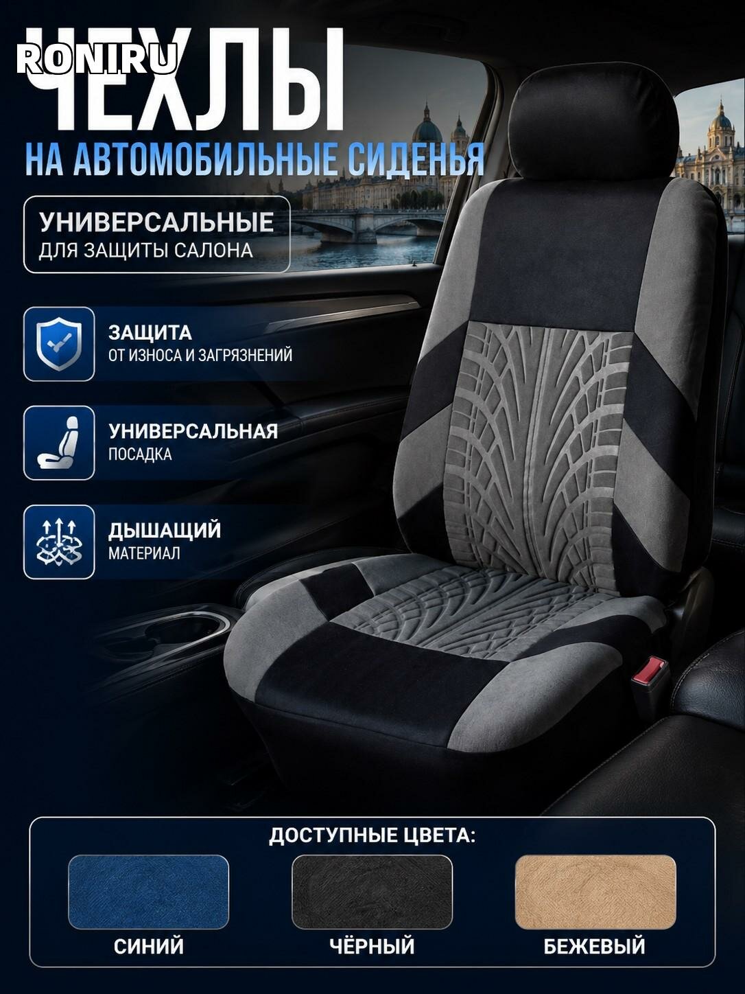 Чехлы на автомобильные сиденья универсальные для защиты салона, тканевое искусство, цвета: синий, чёрный, бежевый