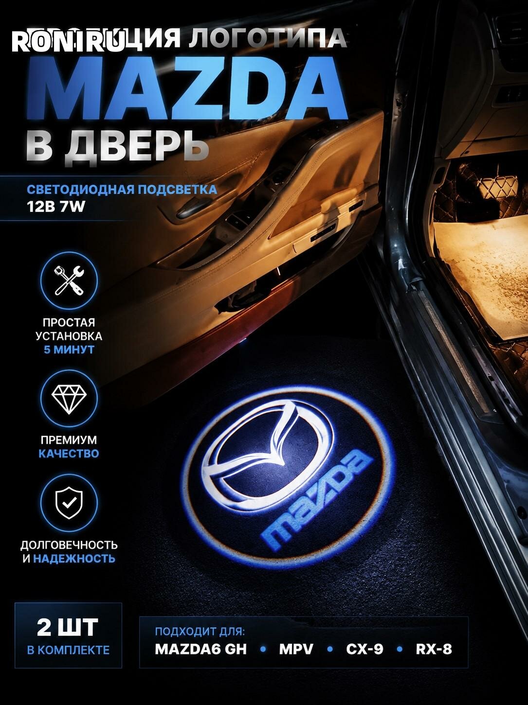 Проекция логотипа в дверь Mazda — светодиодная подсветка 12В 7W для Mazda6 GH MPV CX9 RX8 установка 5 мин 2 шт.