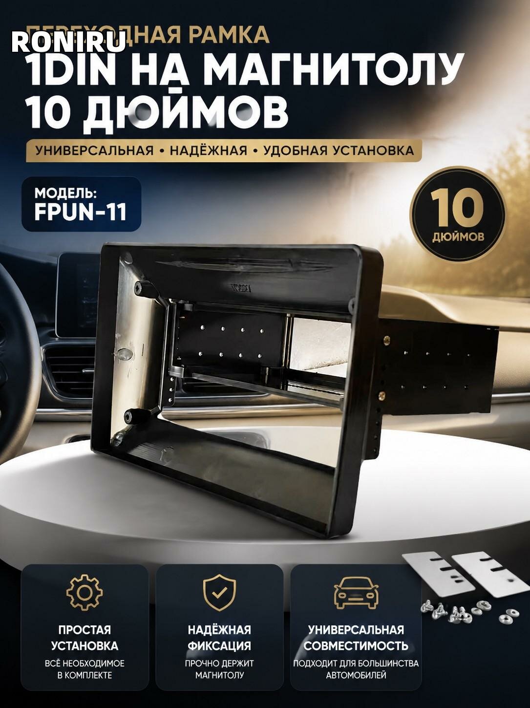 Переходная рамка 1Din на магнитолу 10 дюймов, универсальная монтажная рамка с крепежом FPUN-11