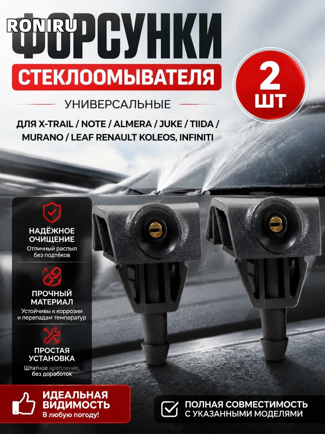 Форсунки стеклоомывателя универсальные для X-Trail/Note/Almera/Juke/Tiida/Murano/Leaf Renault Koleos, Infiniti