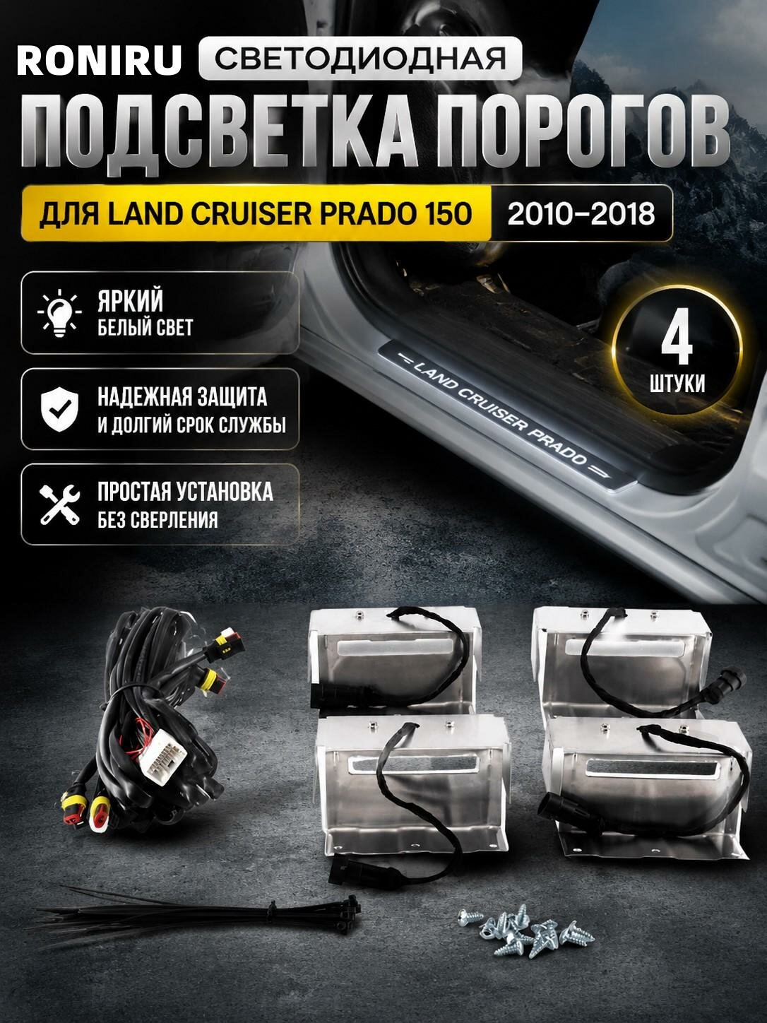 Светодиодная подсветка порогов двери для Land Cruiser Prado 150 2010-2018 — 4 шт, белый свет, черно‑серебристая