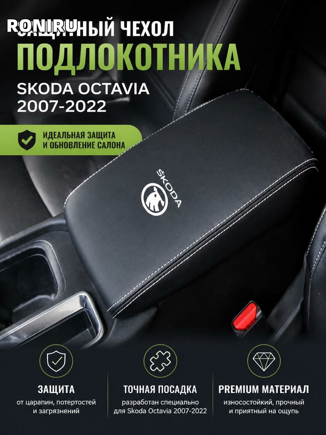 Защитный чехол подлокотника Skoda Octavia 2007-2022 — чехол на коробку подлокотника автомобиля, автозапчасти в салон