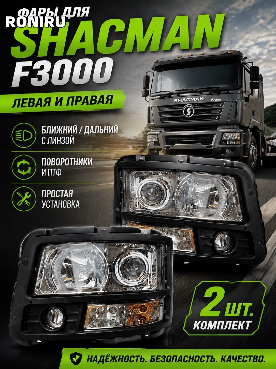 Фары SHACMAN F3000 комплект 2 шт — левая и правая, ближний/дальний с линзой, поворотники и ПТФ, простая установка