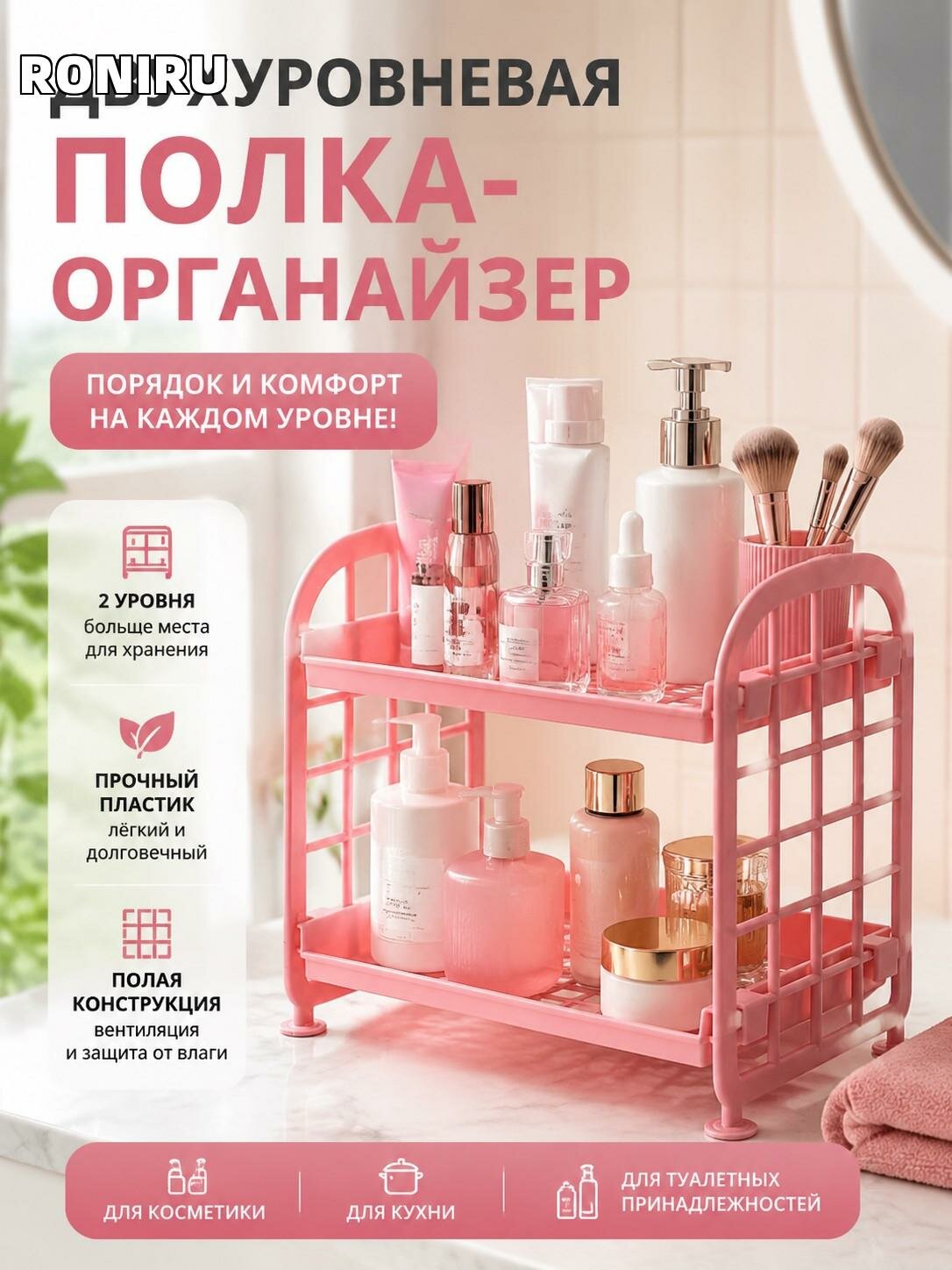 Двухуровневая настольная полка-органайзер для косметики, кухни и туалетных принадлежностей, полая ПП, розово-красная