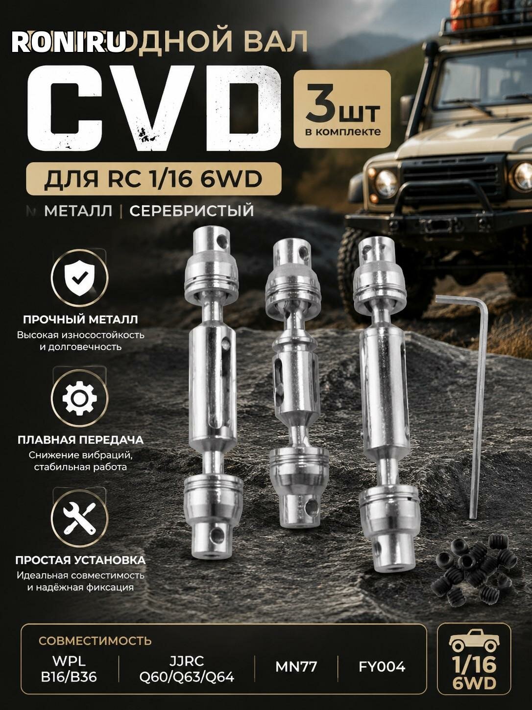 Приводной вал CVD 3 шт для RC 1/16 6WD, совместим с WPL B16/B36, JJRC Q60/Q63/Q64, MN77, FY004, металл, серебристый