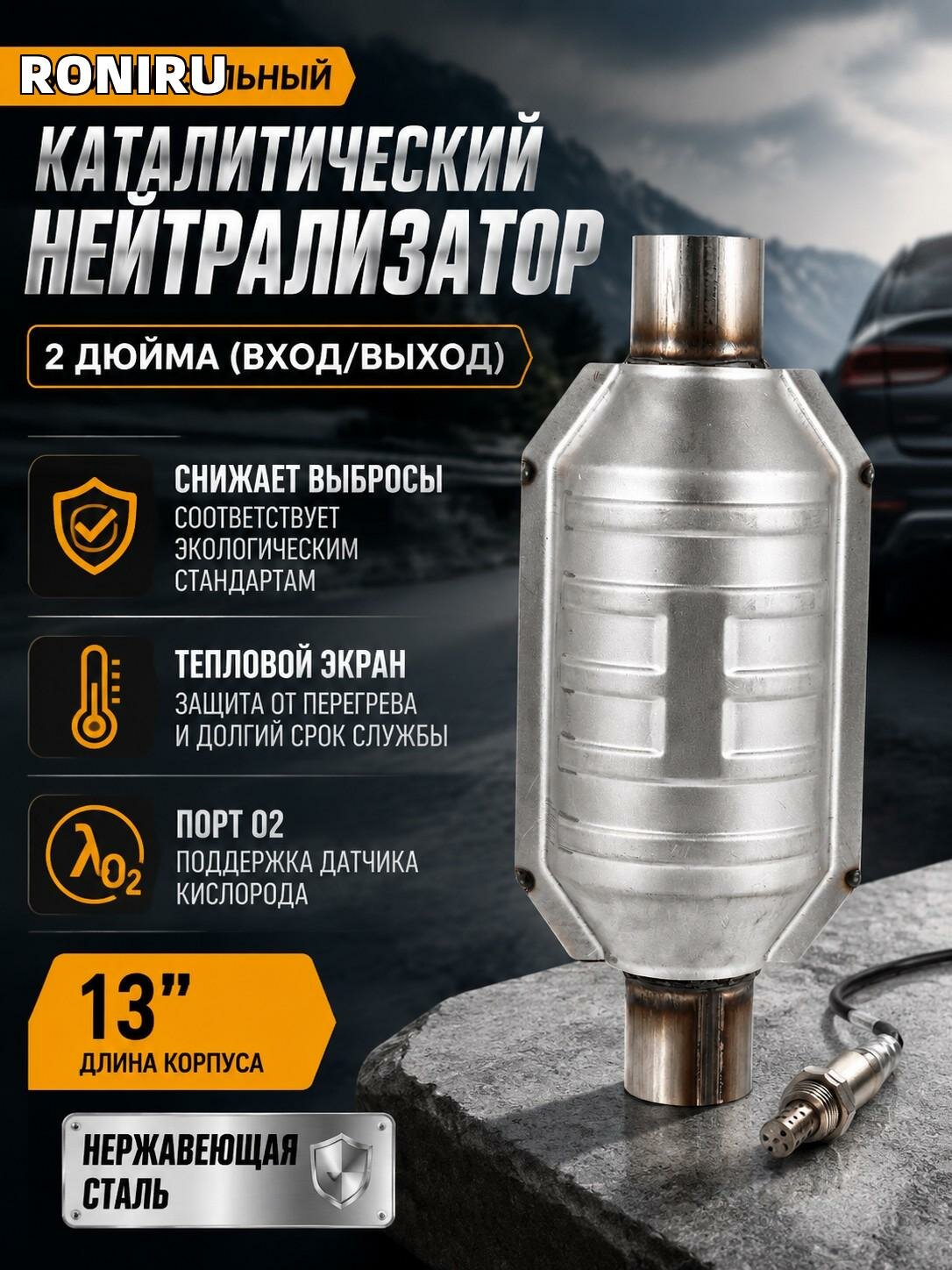 Универсальный каталитический нейтрализатор 2 дюйма (вход/выход) с портом O2 и тепловым экраном, нерж. сталь, 13"