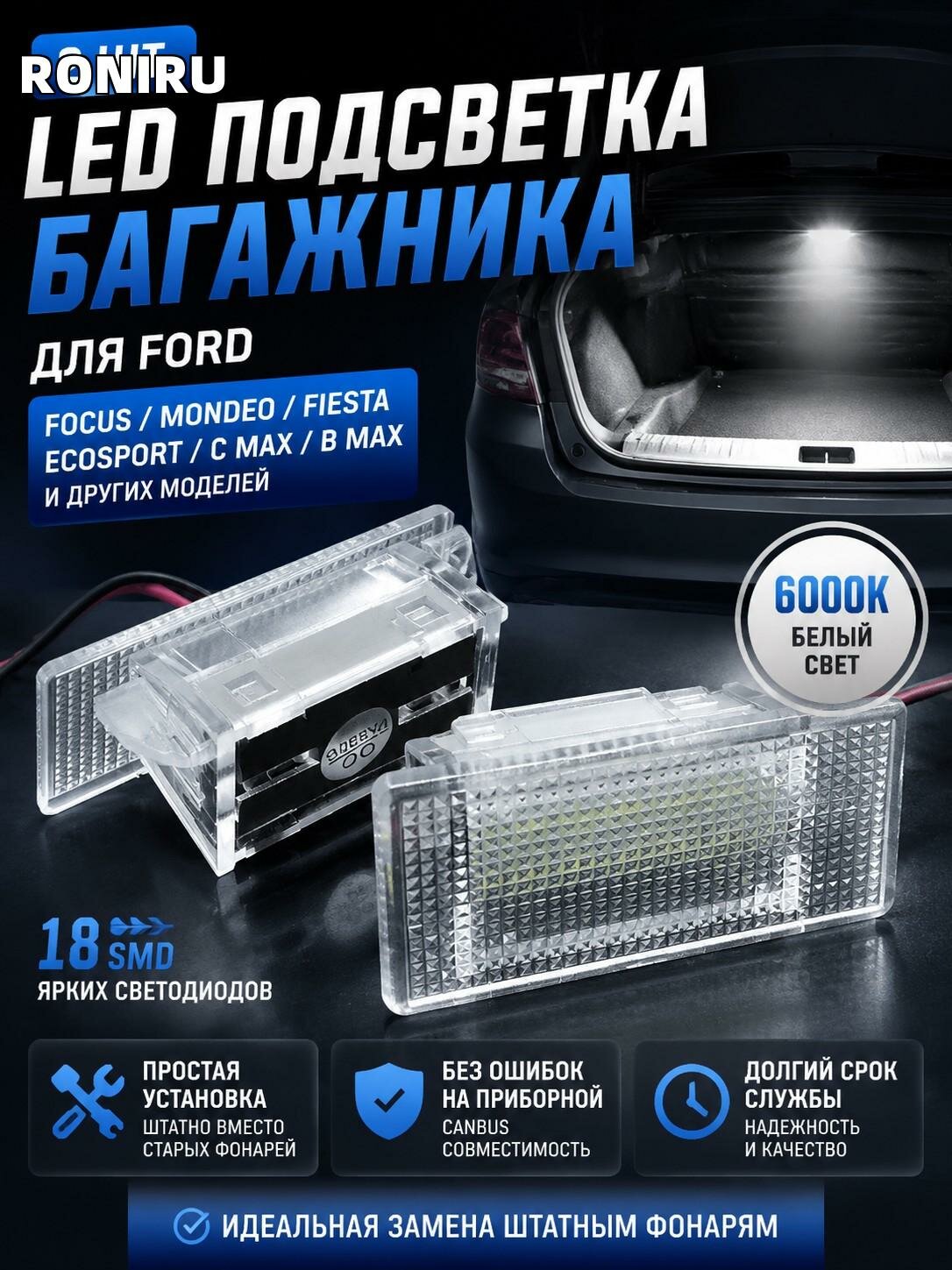 2 шт. LED подсветка багажника для Ford Focus/Mondeo/Fiesta/EcoSport/C Max/B Max и других, 18 SMD, 6000K, без ошибок