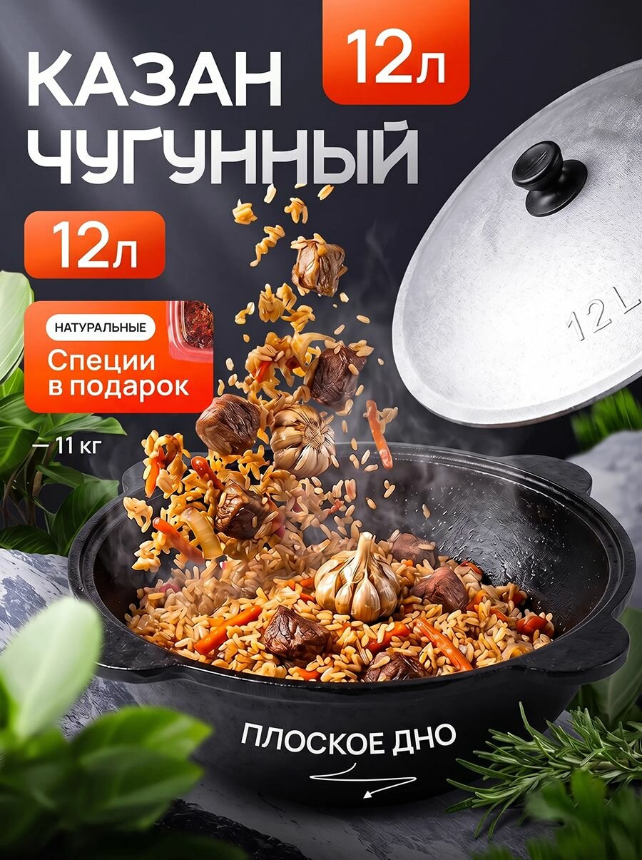 Казан узбекский чугунный 12 литров с плоским дном с алюминиевой крышкой для плова