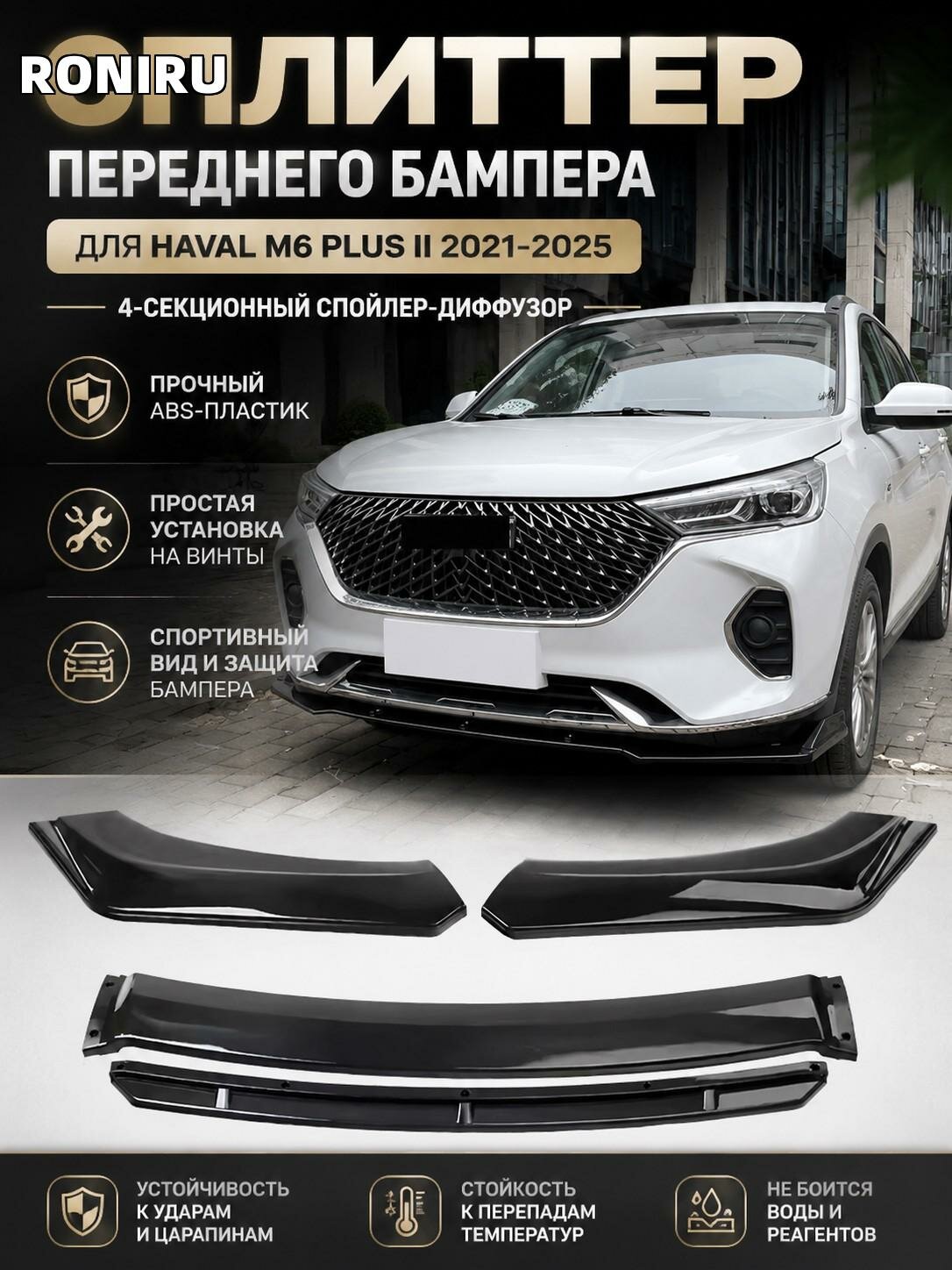 Сплиттер переднего бампера для Haval M6 plus II 2021-2025 — 4-секционный спойлер-диффузор из ABS, установка винтами
