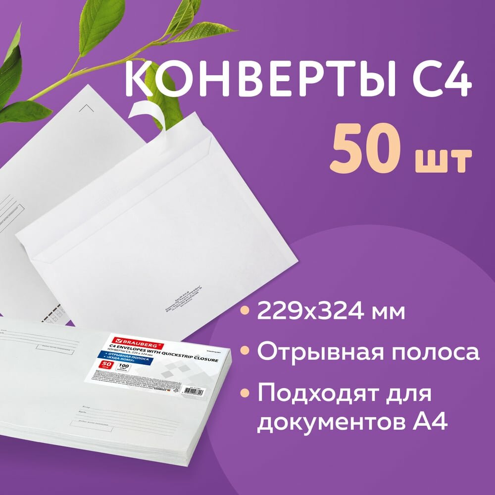 Конверты BRAUBERG С4 229х324 мм, отрывная лента, "Куда-Кому" 100г/м2 комплект 50 шт 112185 — фото 1