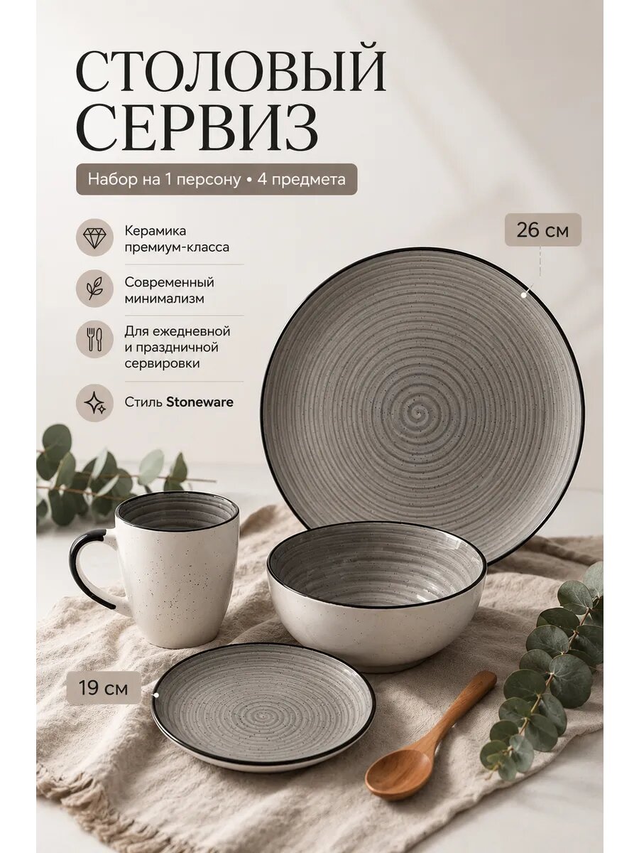 Столовый сервиз из керамики на 1 персону