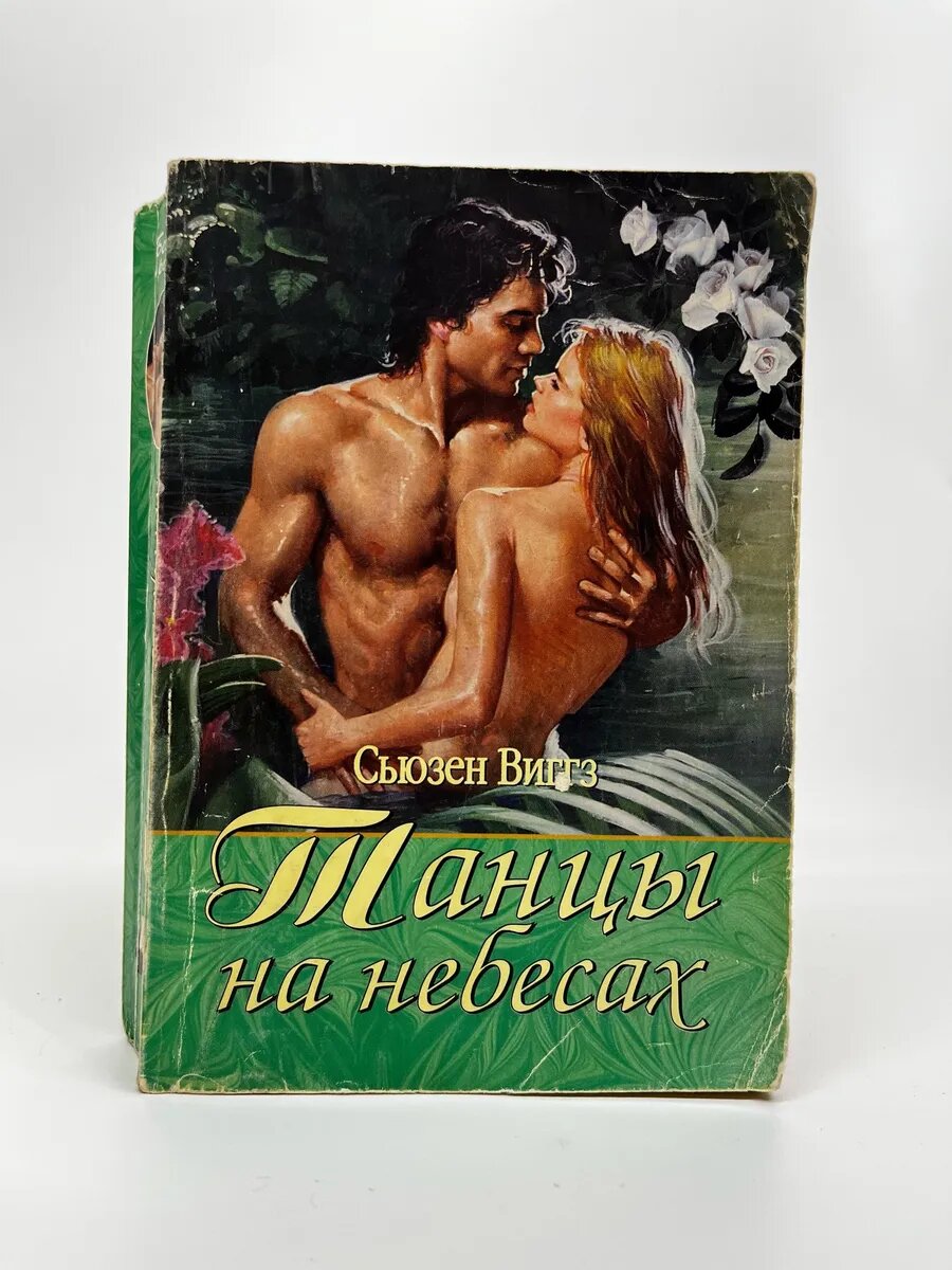 Сьюзен Виггз. Танцы на небесах
