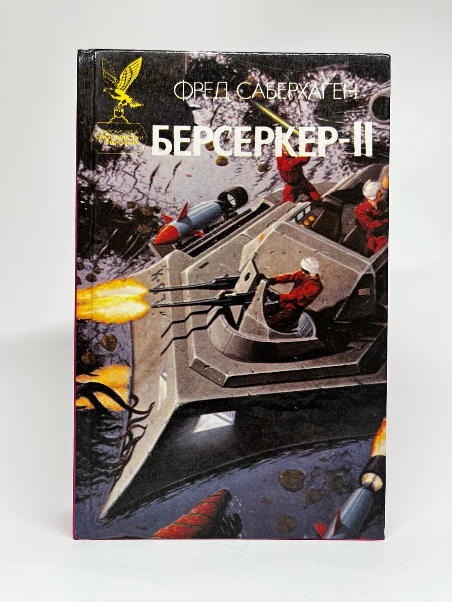 Фред Саберхаген. Берсеркер-II : Романы