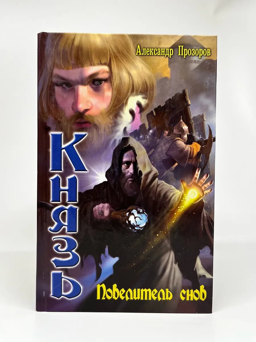Александр Прозоров. Князь. Повелитель снов