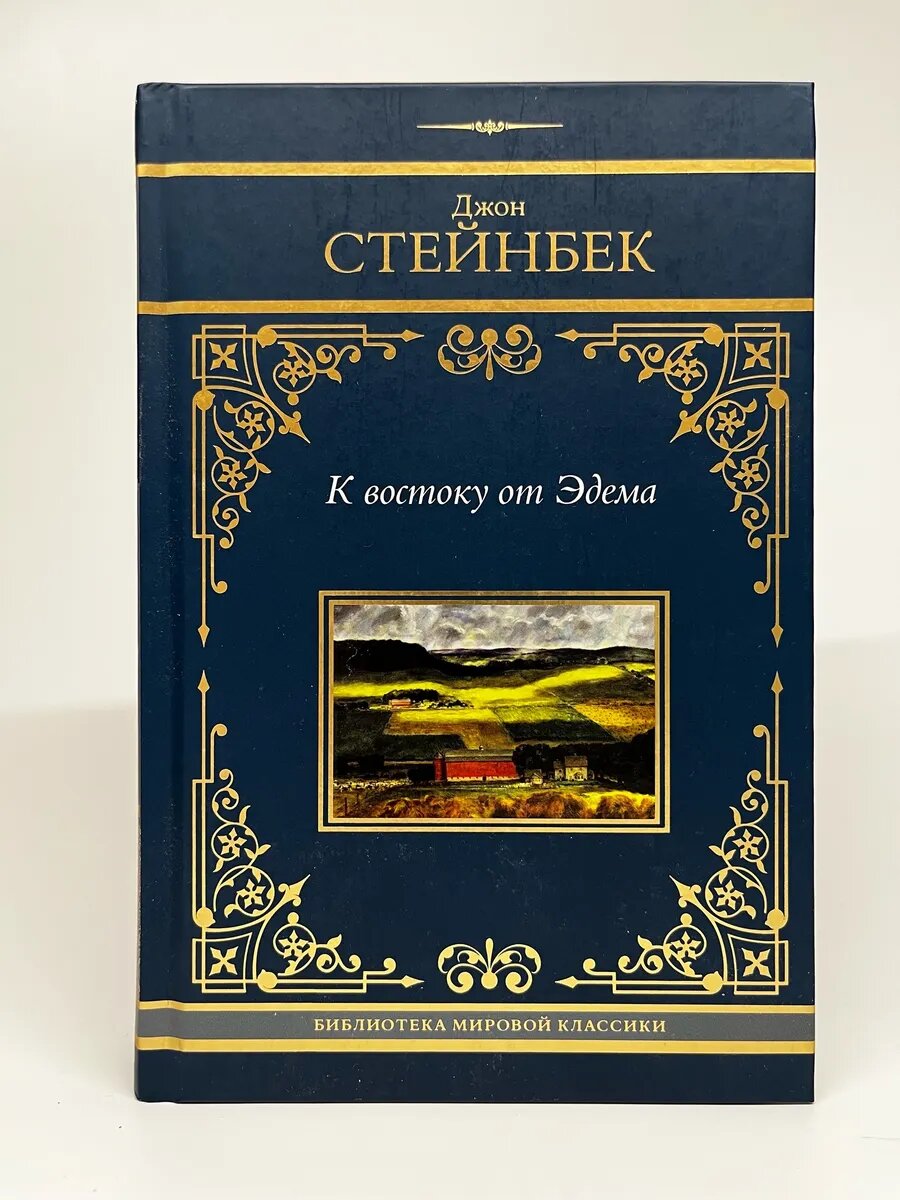 Джон Стейнбек. К востоку от Эдема