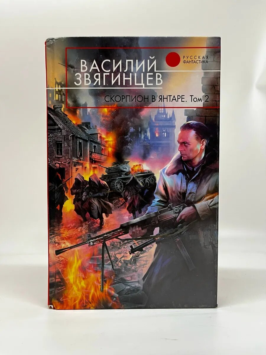 Василий Звягинцев. Русская фантастика. Скорпион в янтаре