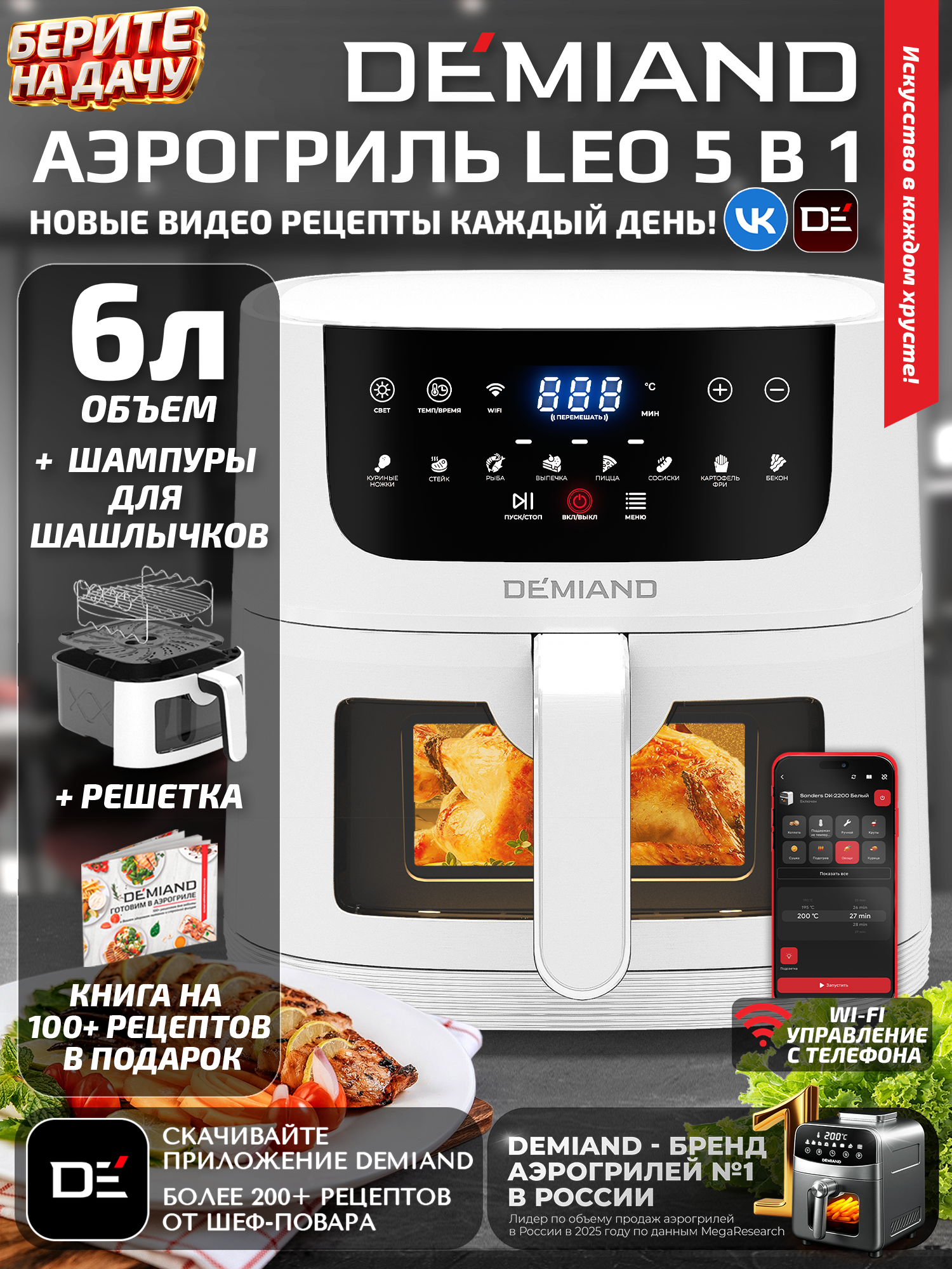 Аэрогриль 5 в 1 DEMIAND LEO - 6л, 1500Вт, 8 автоматических программ, Wi-Fi управление