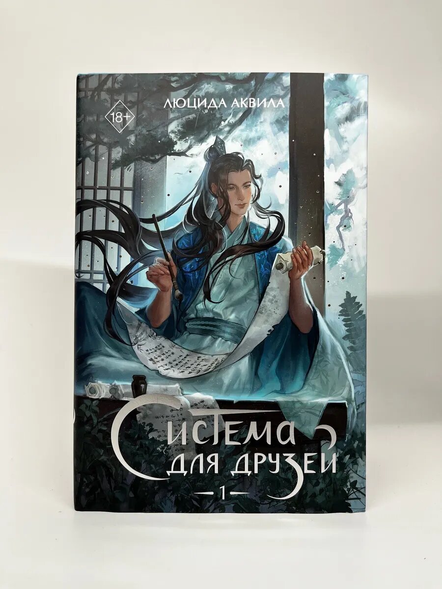 Люцида Аквила. Система для друзей. Том 1