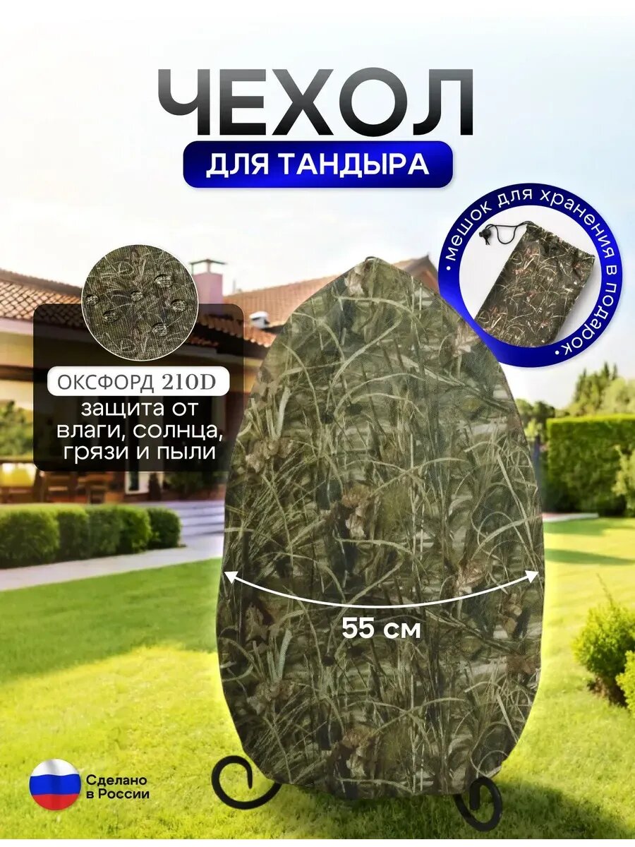 Чехол на тандыр диаметром 55 см камыш