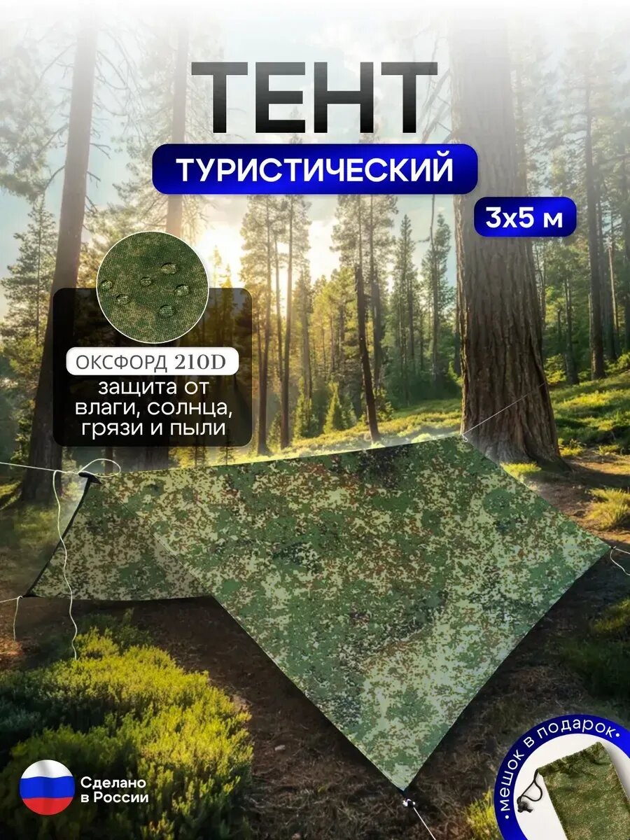 Туристический водонепроницаемый тент 3х5, цифра